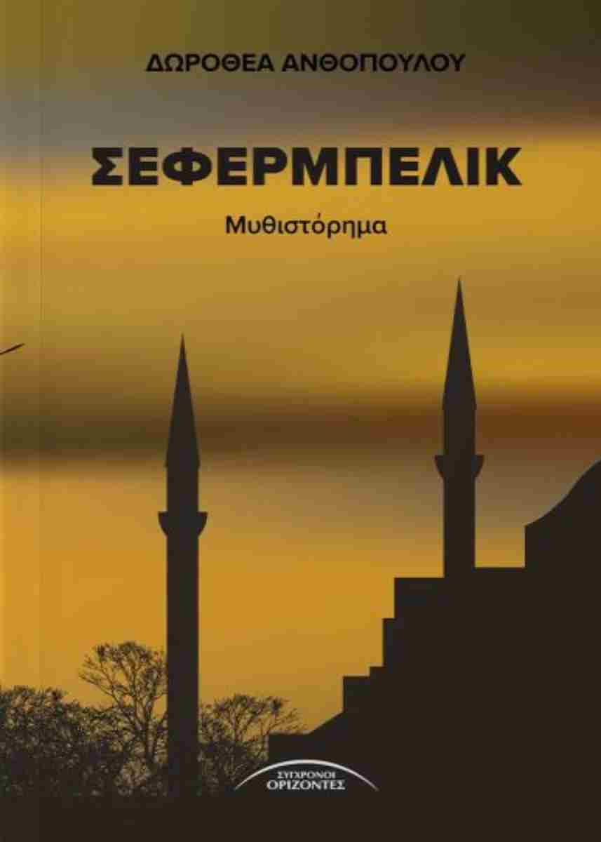 Σεφερμπελίκ - Ανθοπουλου Δωροθεα - Βιβλιοπωλείο Πολιτεία