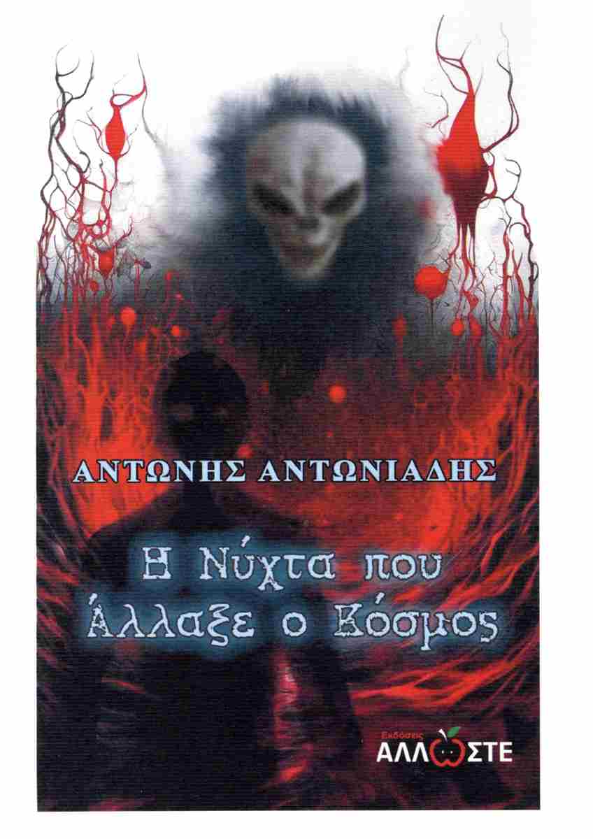 Η νύχτα που άλλαξε ο κόσμος - ΑΝΤΩΝΙΑΔΗΣ ΑΝΤΩΝΗΣ - Βιβλιοπωλείο Πολιτεία
