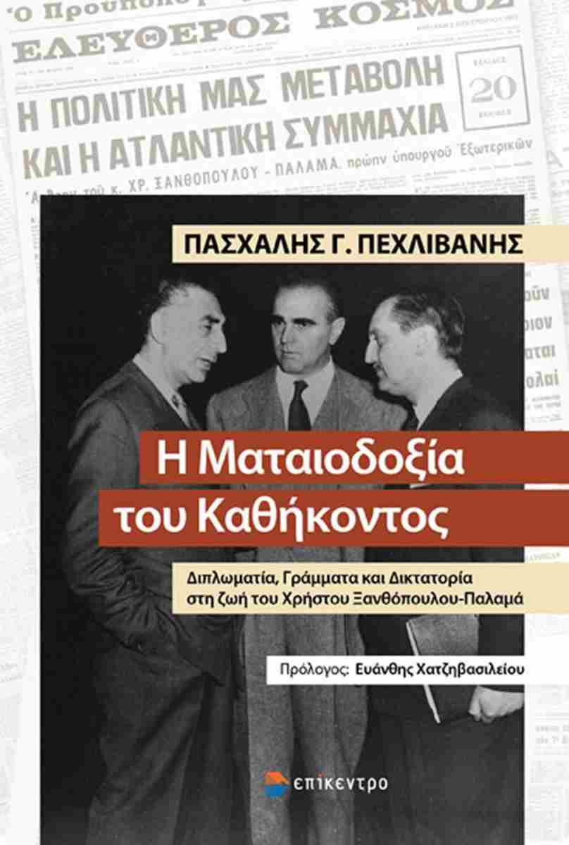 Η Ματαιοδοξία Του Καθήκοντος // Διπλωματία, Γράμματα, Δικτατορία Στη ...