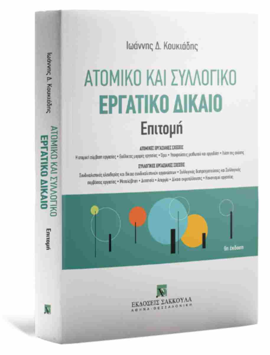 Ατομικό και συλλογικό εργατικό δίκαιο // Επιτομή (έκδοση 2024 ...