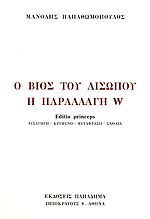 Ο ΒΙΟΣ ΤΟΥ ΑΙΣΩΠΟΥ // Η ΠΑΡΑΛΛΑΓΗ W - Βιβλιοπωλείο Πολιτεία