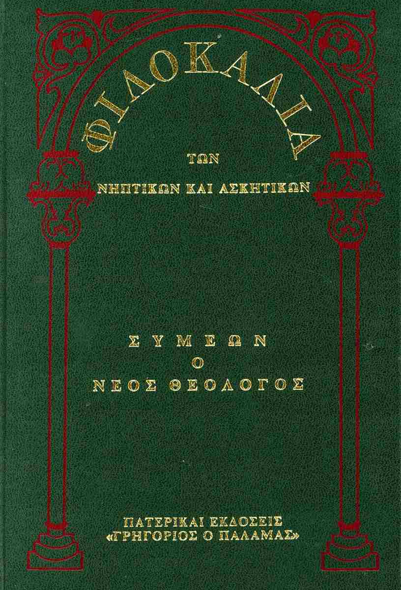 Φιλοκαλία των νηπτικών και ασκητικών (δέκατος ένατος τόμος-πέμπτο μέρος ...