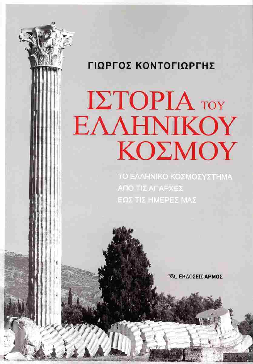 Ιστορία Του Ελληνικού Κόσμου // Το Ελληνικό Κοσμοσύστημα Από Τις ...