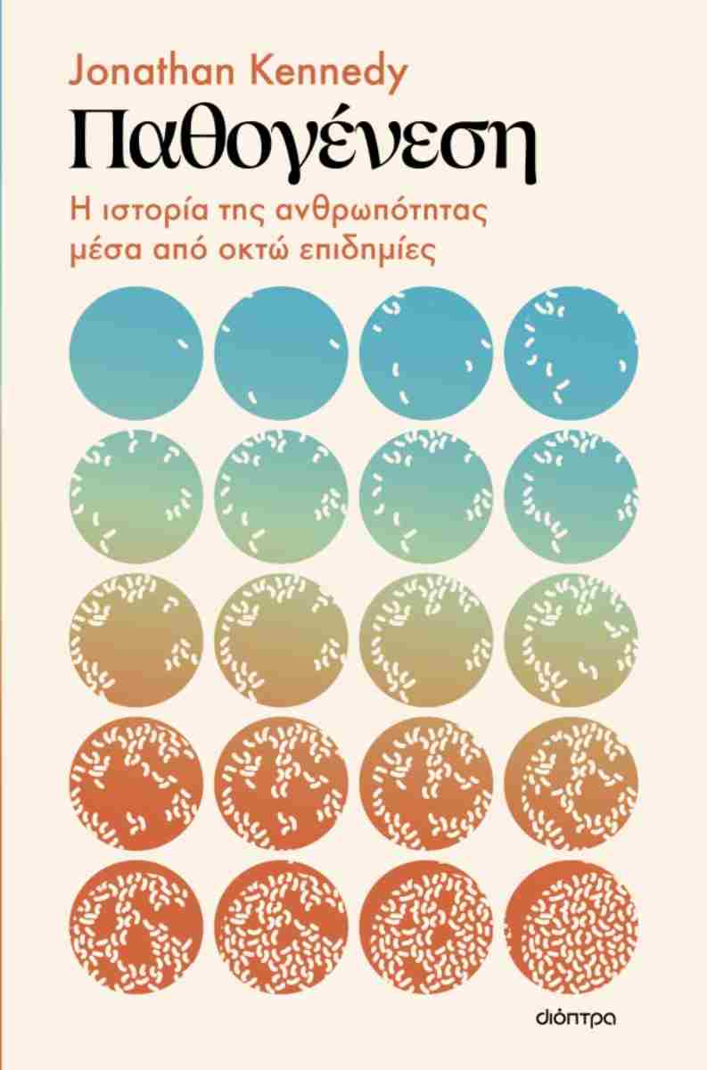Παθογένεση // Η Ιστορία Της Ανθρωπότητας Μέσα Από Οκτώ Επιδημίες ...