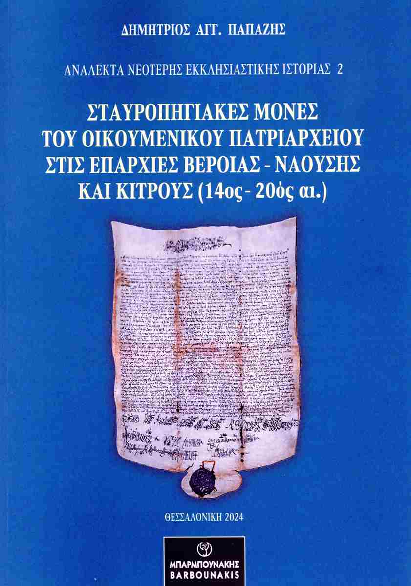 Σταυροπηγιακές Μονές Του Οικουμενικού Πατριαρχείου Στις Επαρχίες ...