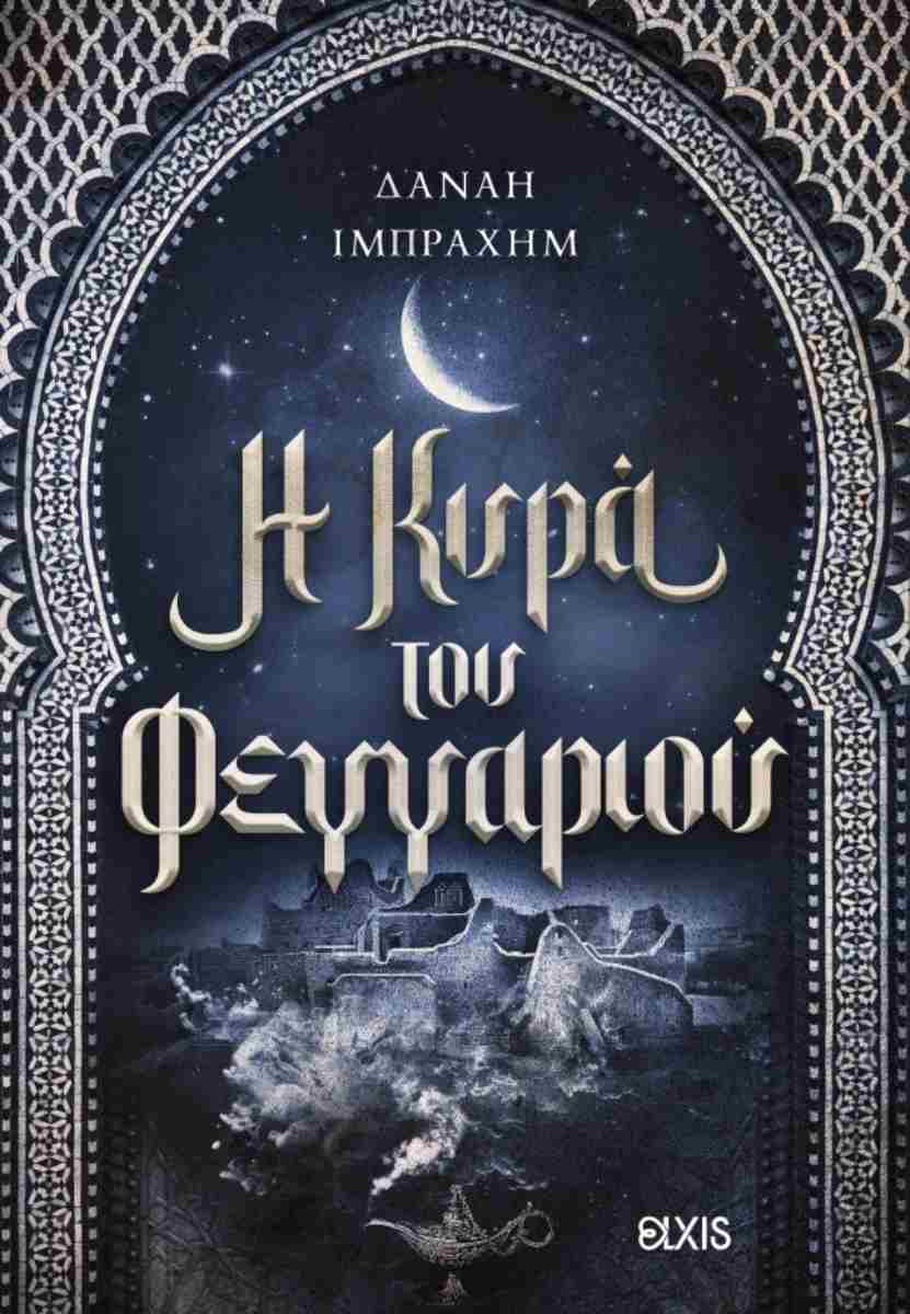 Η Κυρά Του Φεγγαριού - Ιμπραχημ Δαναη - Βιβλιοπωλείο Πολιτεία