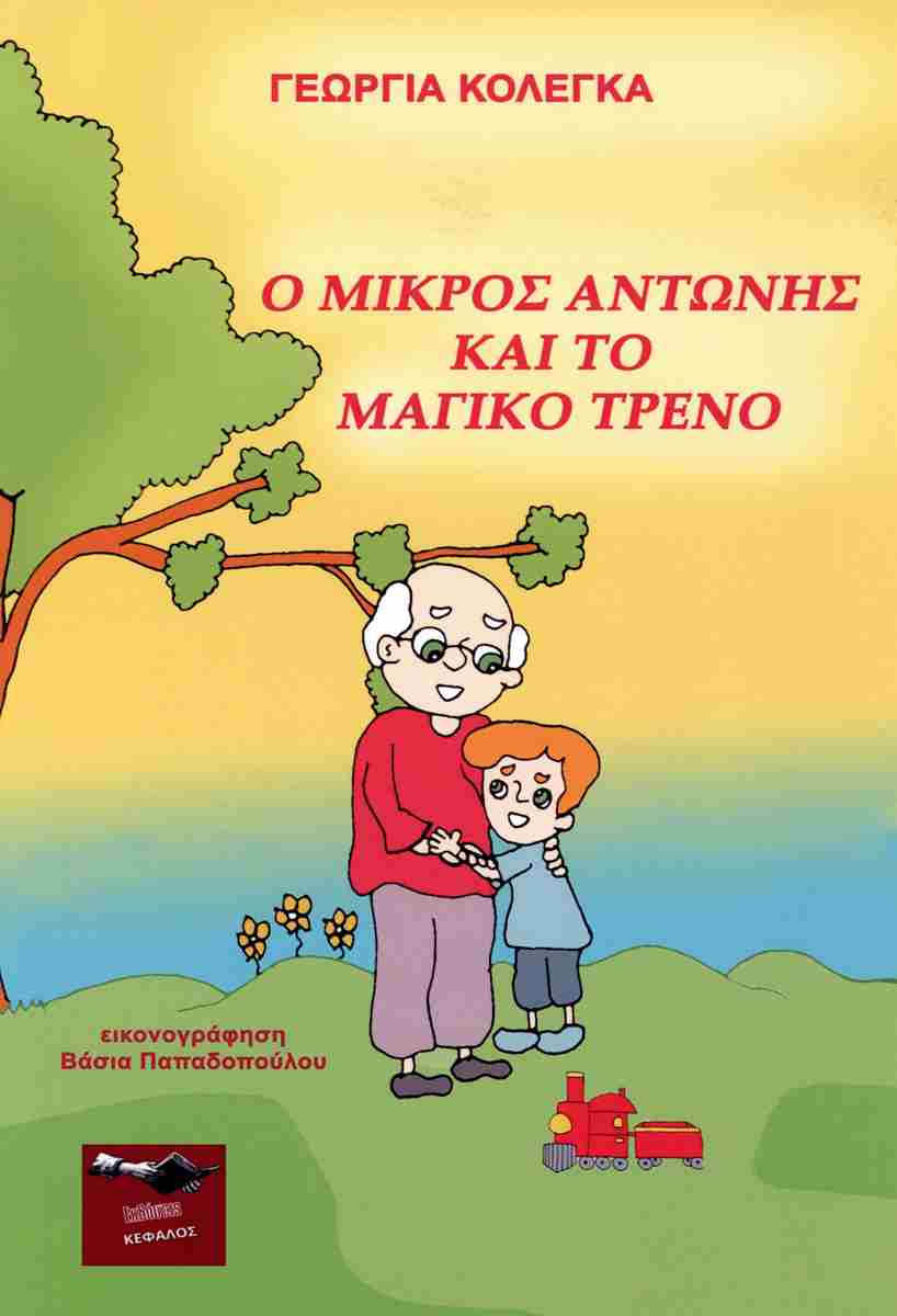 Ο Μικρός Αντώνης Και Το Μαγικό Τρένο - Κολεγκα Γεωργια - Βιβλιοπωλείο ...