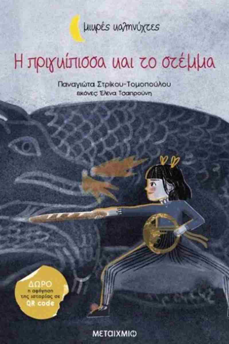 Η Πριγκίπισσα Και Το Στέμμα - Στρικου-τομοπουλου Παναγιωτα ...