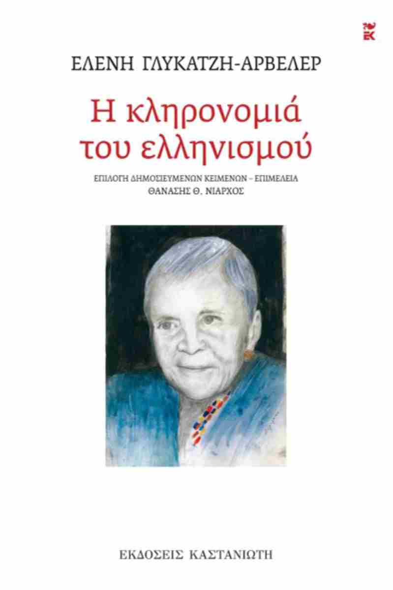 Η Κληρονομιά Του Ελληνισμού - Γλυκατζη-αρβελερ Ελενη - Βιβλιοπωλείο ...