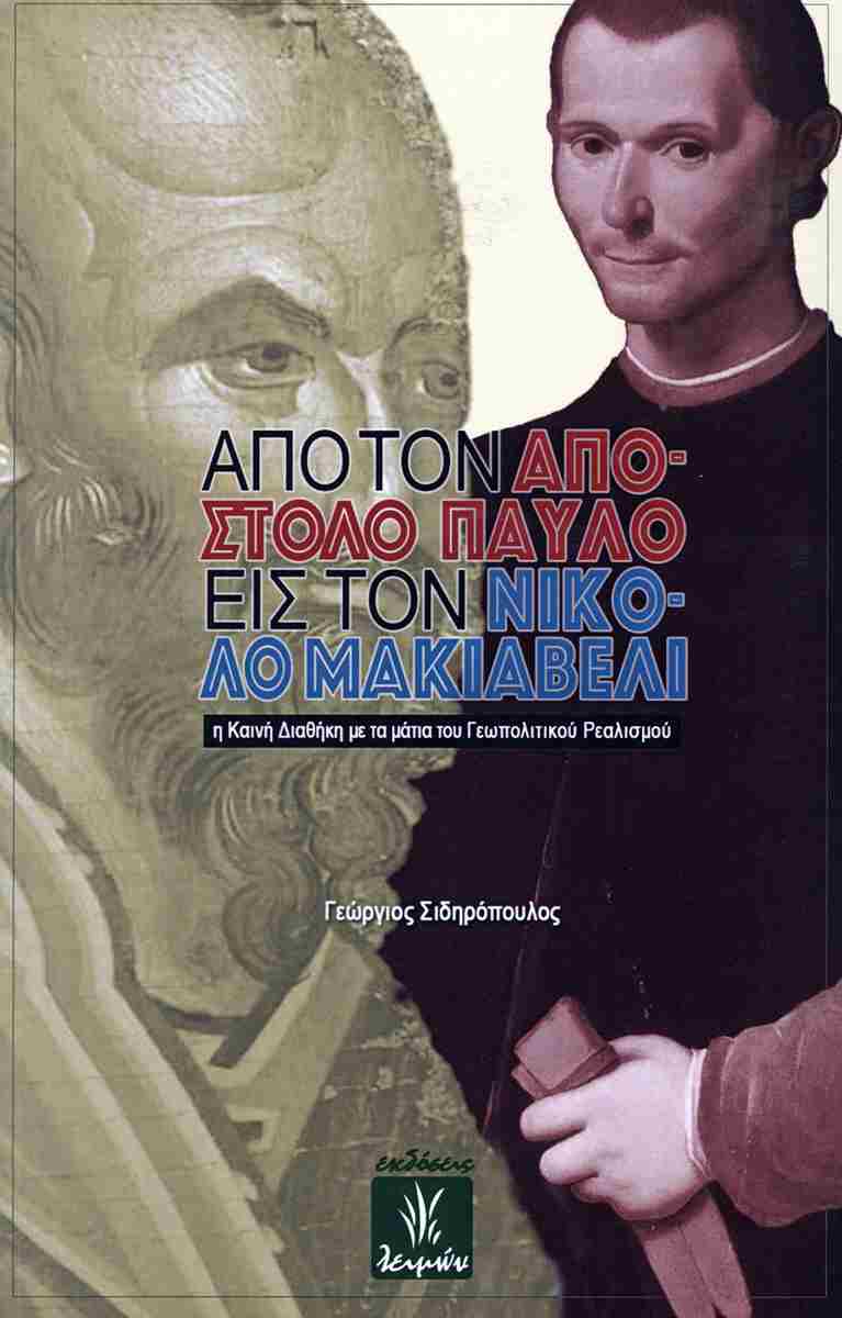 Από τον Απόστολο Παύλο εις τον Νικολό Μακιαβέλι - Βιβλιοπωλείο Πολιτεία
