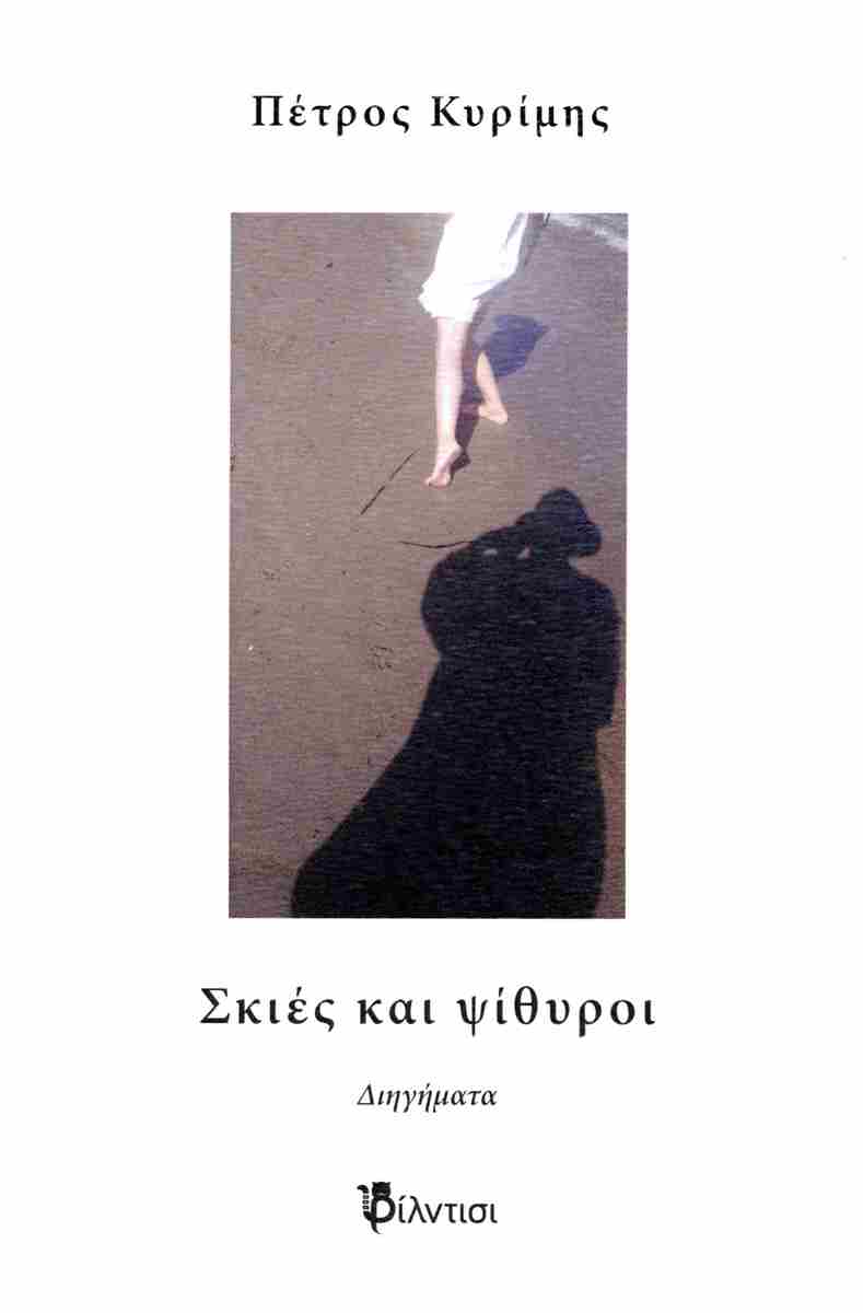 Σκιές Και Ψίθυροι - Κυριμης Πετρος - Βιβλιοπωλείο Πολιτεία