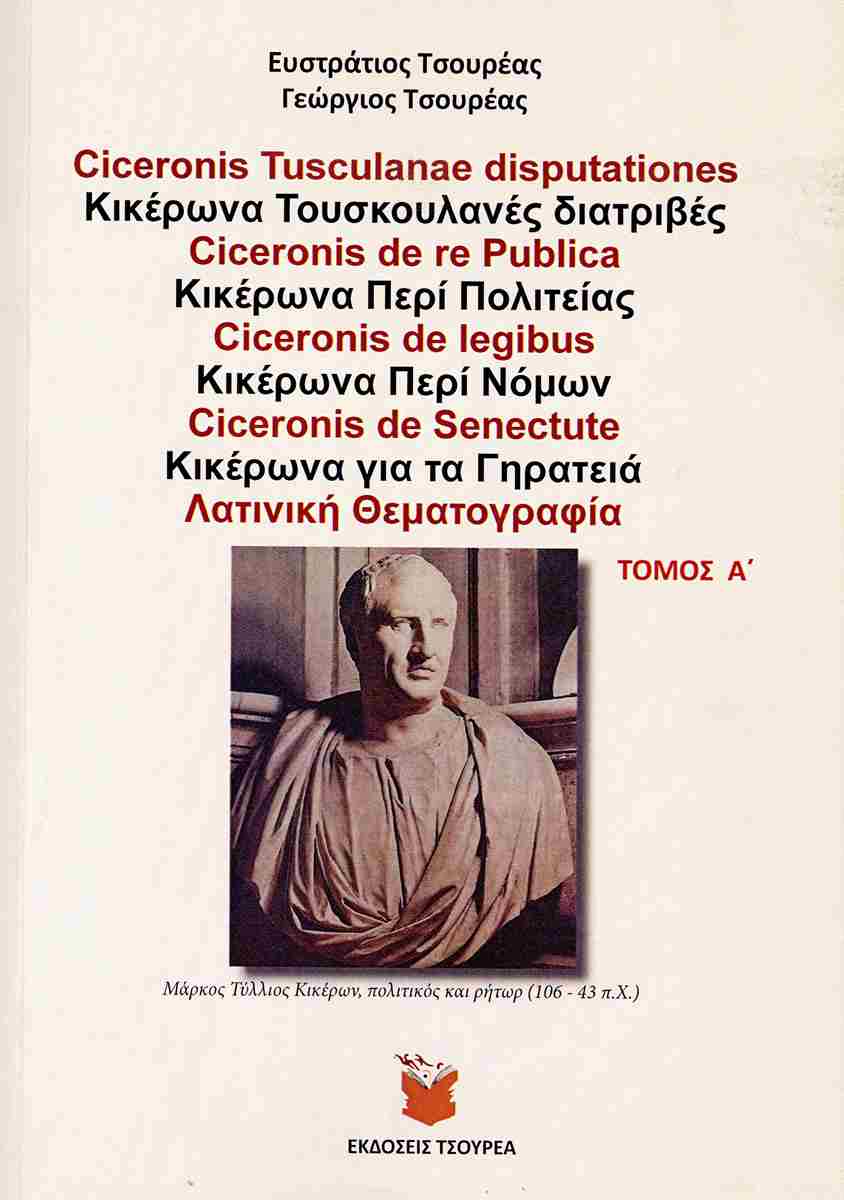 Κικέρωνας: Τουσκουλανές Διατριβές, Περί Πολιτείας, Περί Νόμων, Για Τα ...
