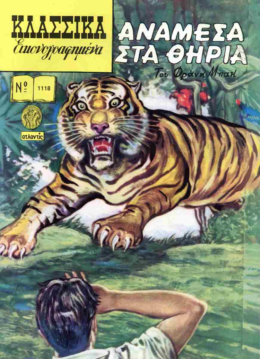 ΑΝΑΜΕΣΑ ΣΤΑ ΘΗΡΙΑ // ΚΛΑΣΣΙΚΑ ΕΙΚΟΝΟΓΡΑΦΗΜΕΝΑ, ΤΕΥΧΟΣ 1118 - BACK FRANK ...