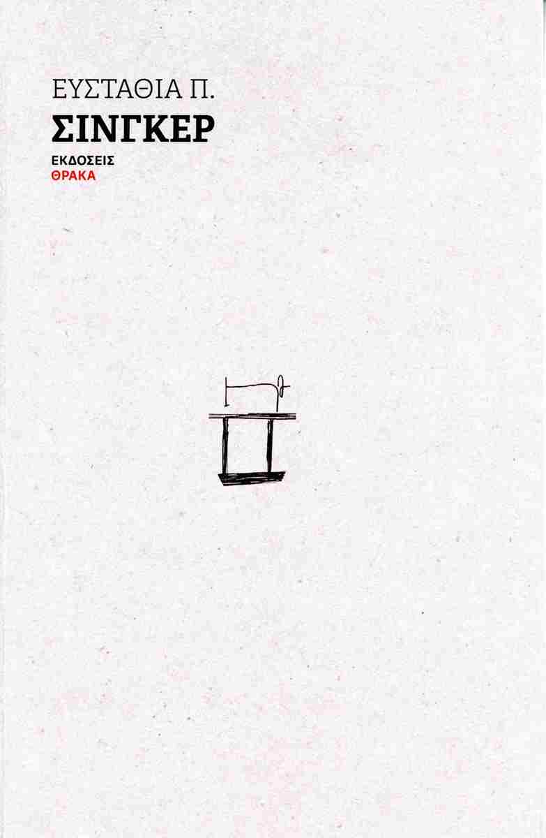 Σίνγκερ - Ευσταθια Π. (τρια Επσιλον) - Βιβλιοπωλείο Πολιτεία