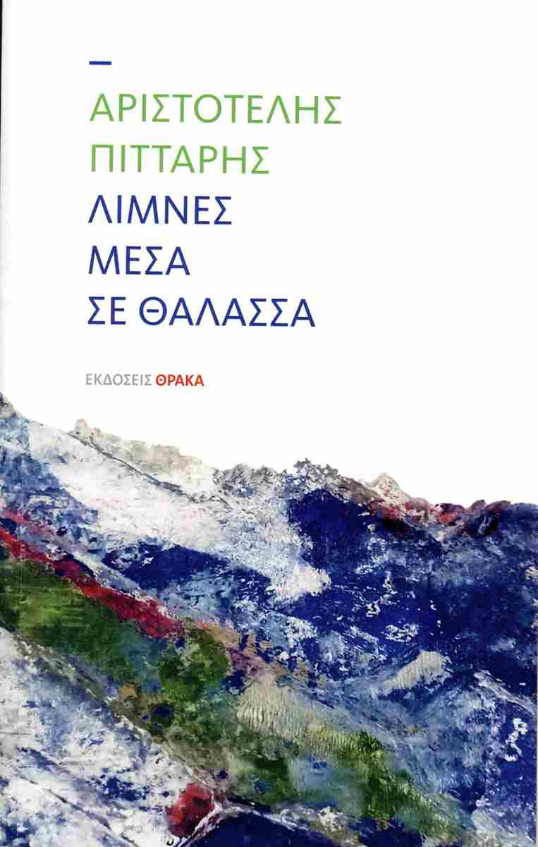 Λίμνες μέσα σε θάλασσα - ΠΙΤΤΑΡΗΣ ΑΡΙΣΤΟΤΕΛΗΣ - Βιβλιοπωλείο Πολιτεία