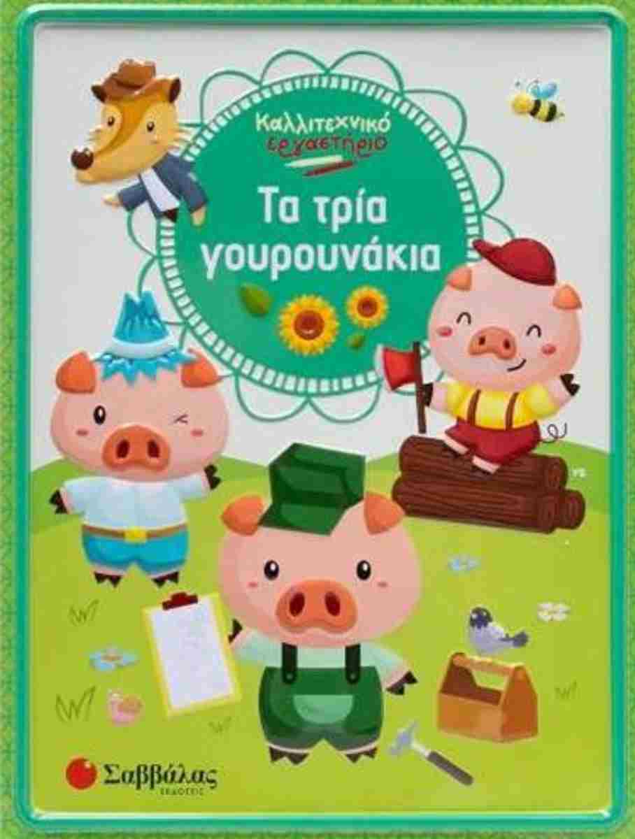 Τα τρια γουρουνάκια // Καλλιτεχνικό εργαστήριο - Βιβλιοπωλείο Πολιτεία