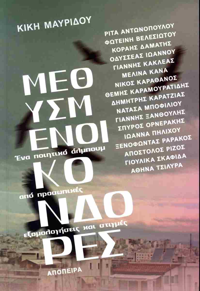 Μεθυσμένοι Κόνδορες - Μαυριδου Κικη - Βιβλιοπωλείο Πολιτεία