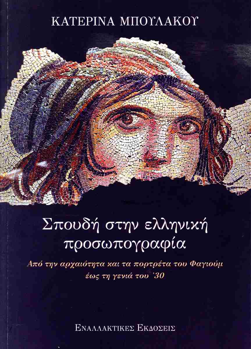 Σπουδή Στην Ελληνική Προσωπογραφία // Από Την Αρχαιότητα Και Τα ...
