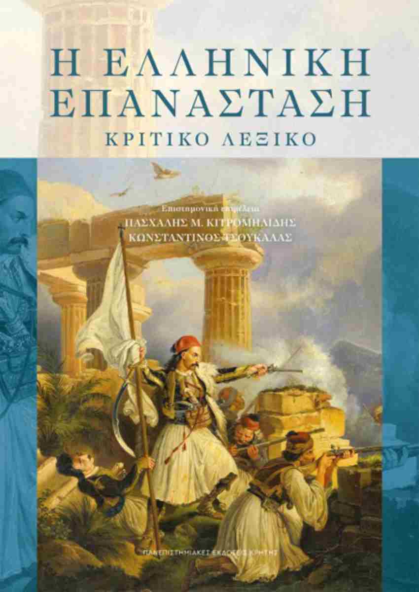 Η Ελληνική Επανάσταση (σκληρόδετη Έκδοση) // Κριτικό Λεξικό - Συλλογικο ...