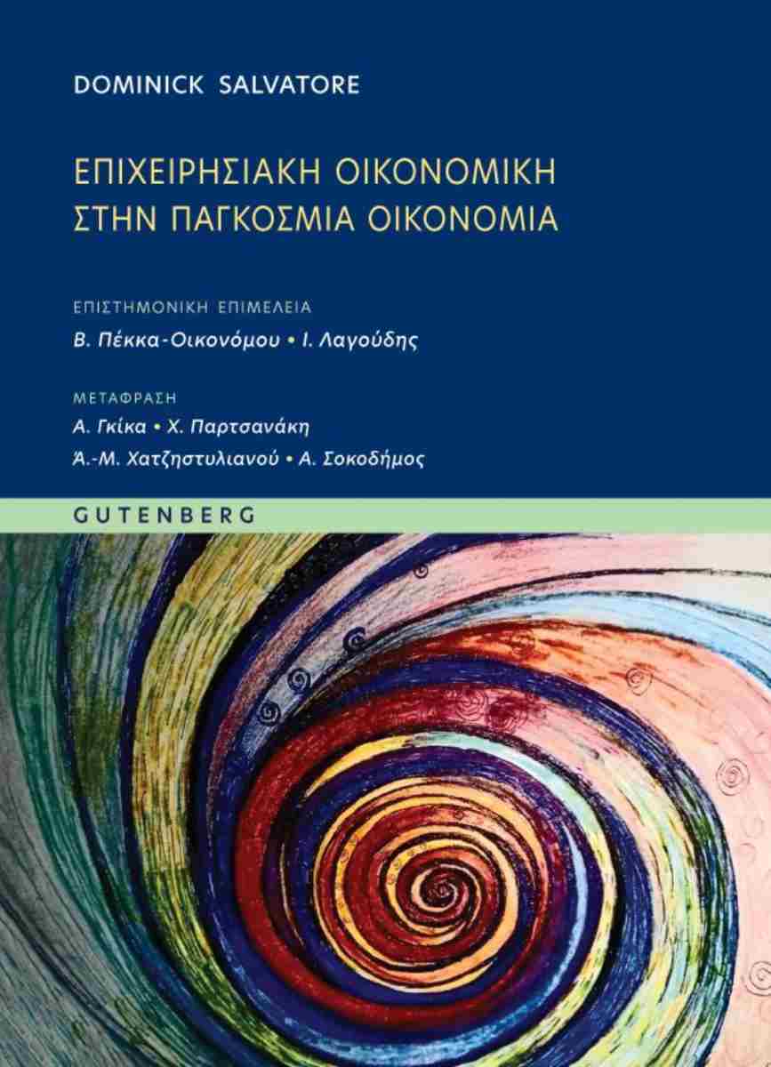 Επιχειρησιακή Οικονομική Στην Παγκόσμια Οικονομία - Salvatore Dominick ...