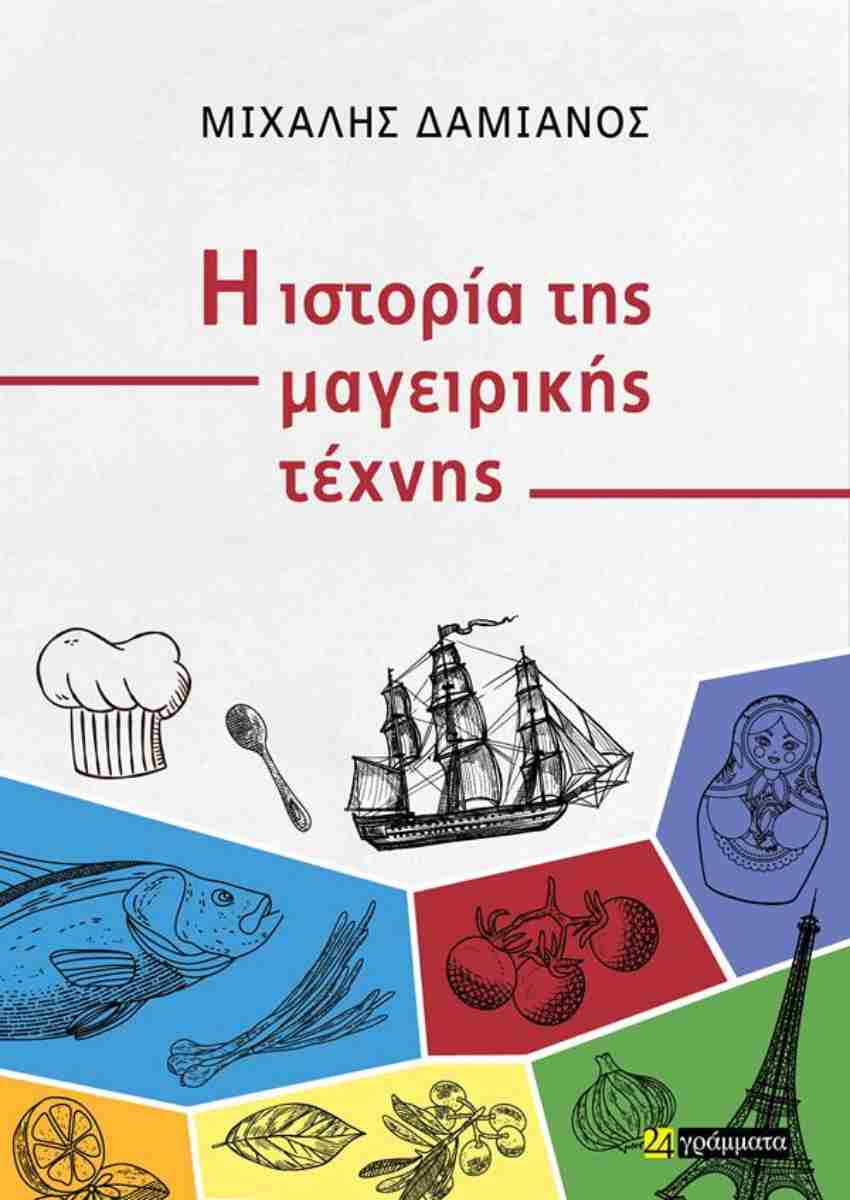 Η Ιστορία Της Μαγειρικής Τέχνης - Δαμιανος Μιχαλης - Βιβλιοπωλείο Πολιτεία