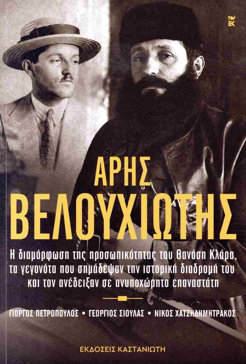 Άρης Βελουχιώτης // Άγνωστα Στοιχεία Από Τη Ζωή Του Θανάση Κλάρα Που ...