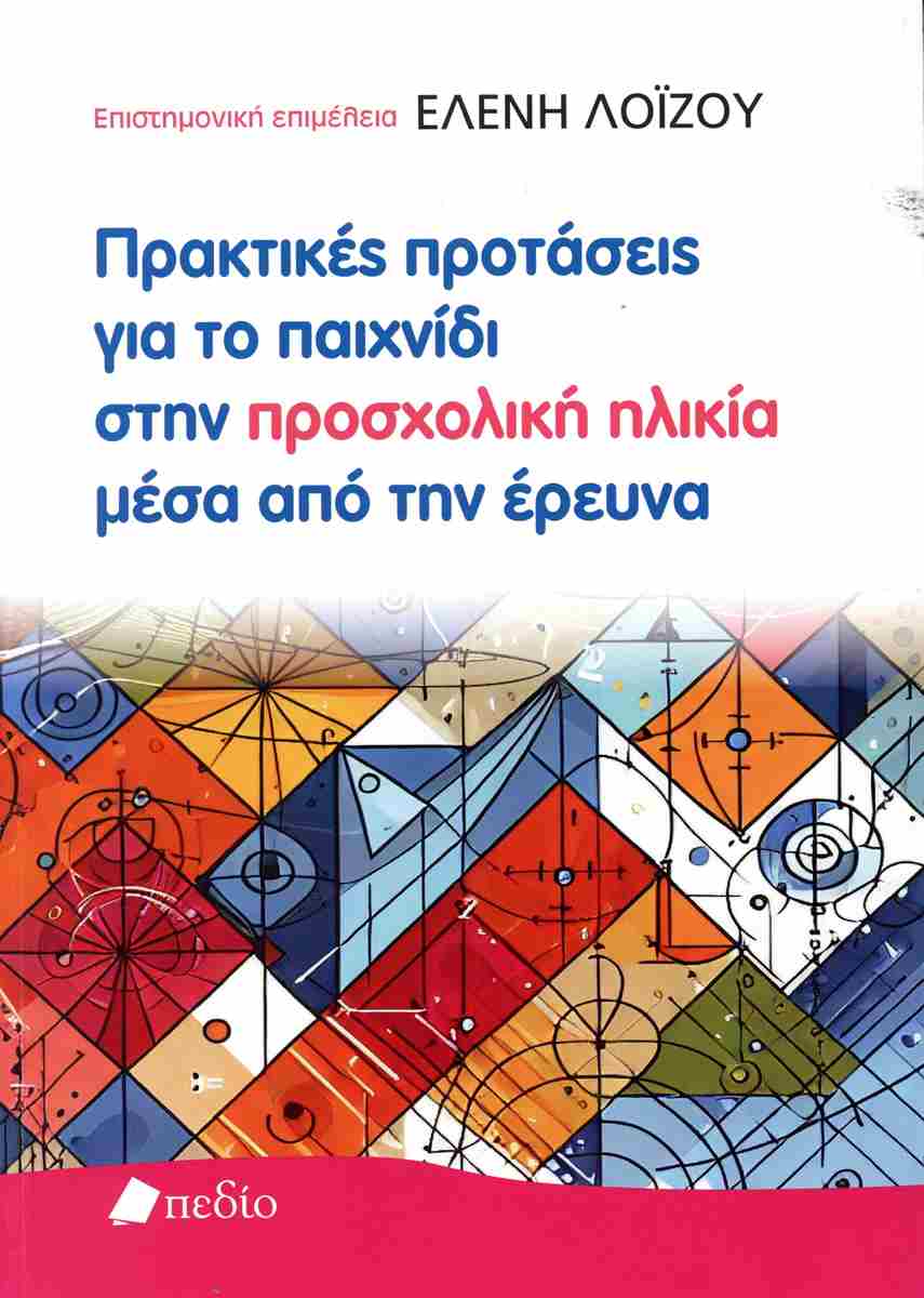 Πρακτικές Προτάσεις Για Το Παιχνίδι Στην Προσχολική Ηλικία Μέσα Από Την ...
