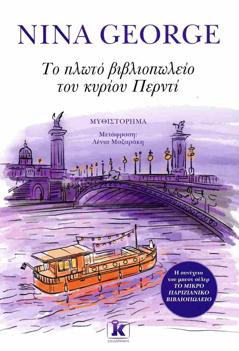 Το Πλωτό Βιβλιοπωλείο Του Κυρίου Περντί - George Nina - Βιβλιοπωλείο ...