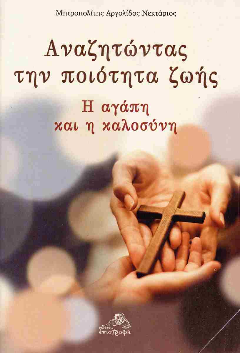Αναζητώντας Την Ποιότητα Ζωής // Η Αγάπη Και Η Καλοσύνη - Μητροπολιτης ...
