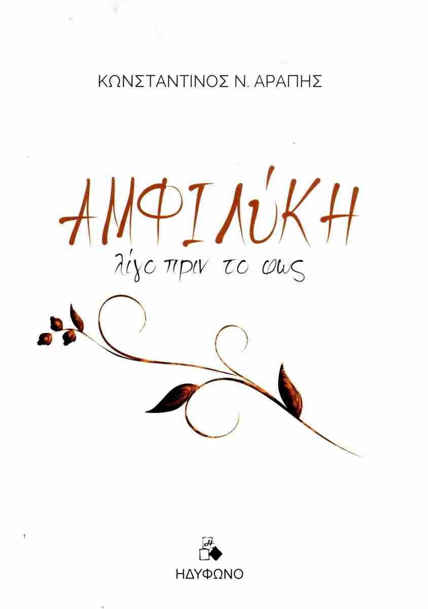 Αμφιλύκη // Λιγο πριν το φως - ΑΡΑΠΗΣ Ν. ΚΩΝΣΤΑΝΤΙΝΟΣ - Βιβλιοπωλείο ...