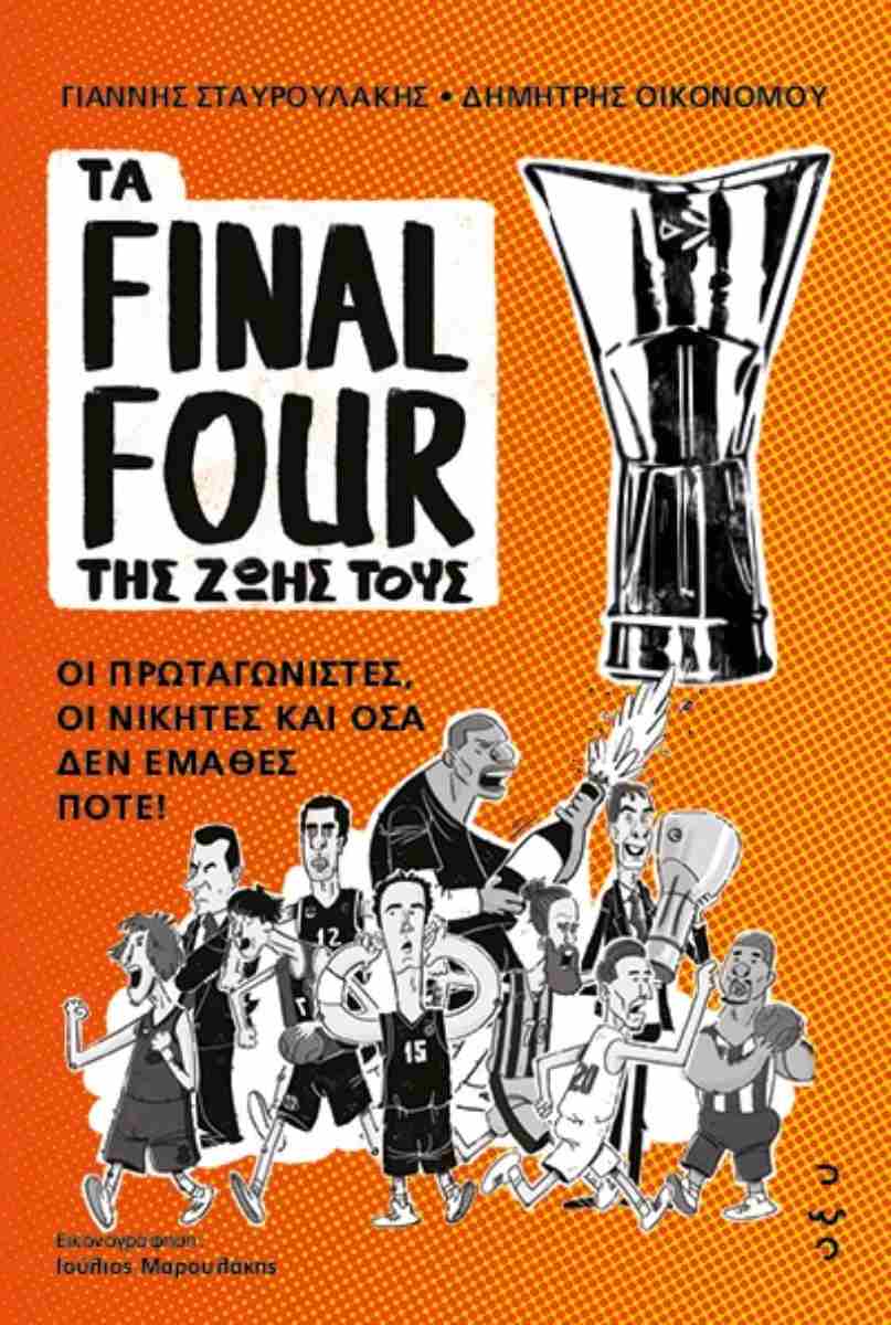 Τα final four της ζωής τους // Οι πρωταγωνιστές, οι νικητές και όσα δεν ...