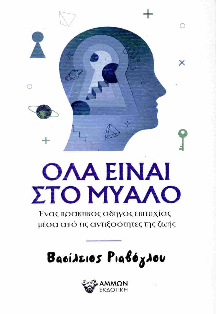 Όλα Είναι Στο Μυαλό - Ριαβογλου Βασιλειος - Βιβλιοπωλείο Πολιτεία