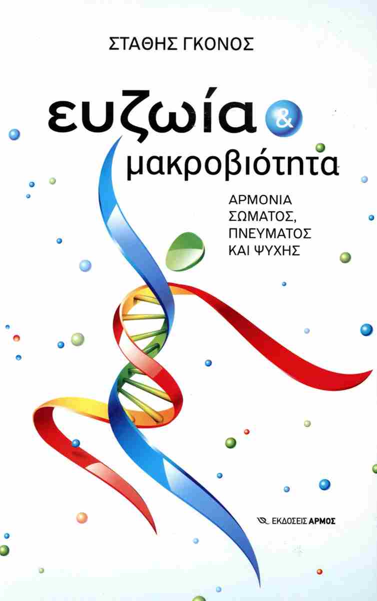 Ευζωία Και Μακροβιότητα // Αρμονία Σώματος, Πνεύματος Και Ψυχής ...