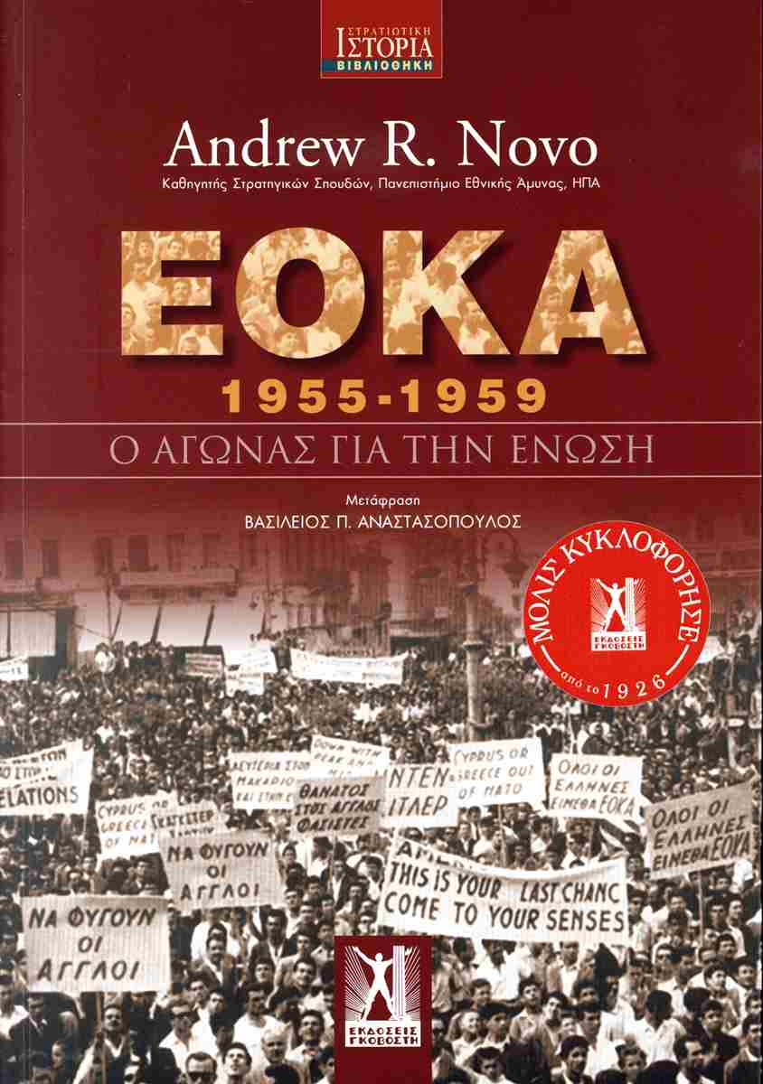 Εοκα 1955-1959 // Ο Αγώνας Για Την Ένωση - Novo R. Andrew ...