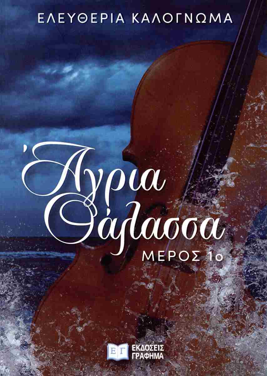 Άγρια Θάλασσα (πρώτο Μέρος) - Καλογνωμα Α. Ελευθερια - Βιβλιοπωλείο ...