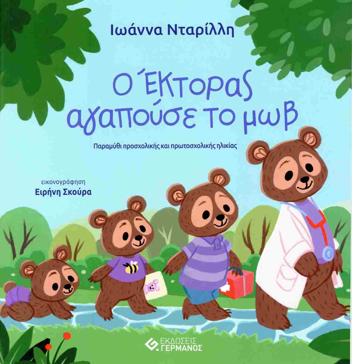 Ο Έκτορας Αγαπούσε Το Μωβ - Νταριλλη Ιωαννα - Βιβλιοπωλείο Πολιτεία