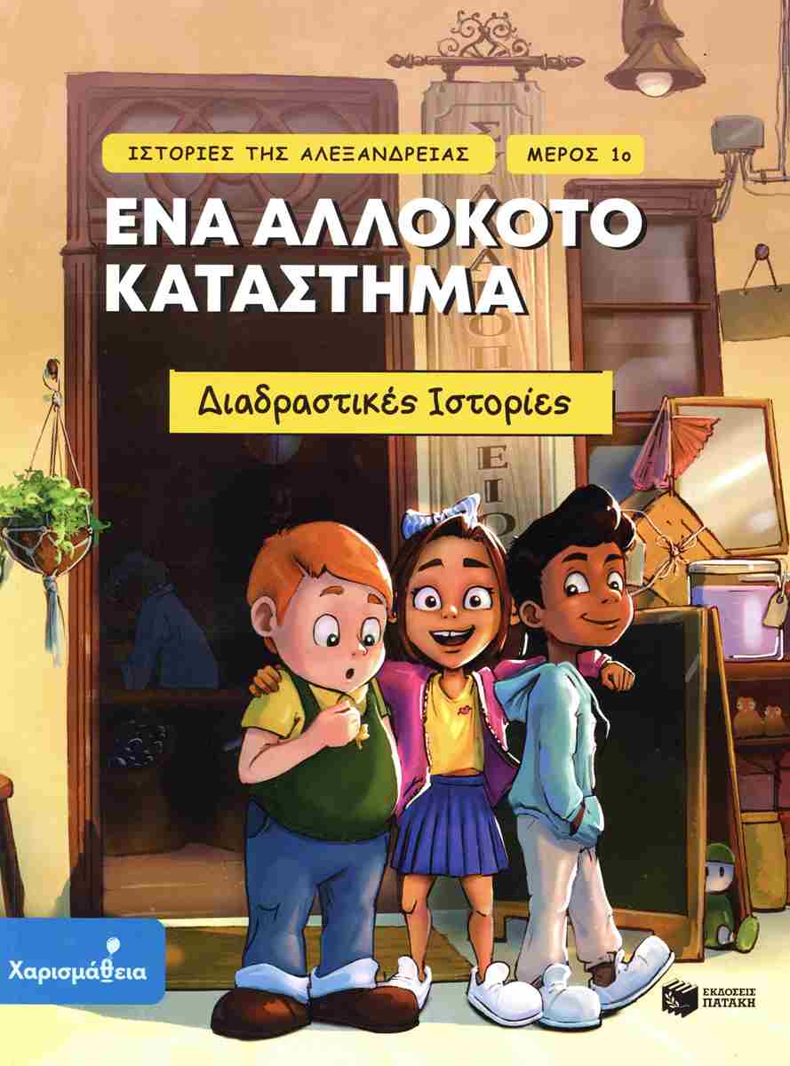 Ένα αλλόκοτο κατάστημα // Ιστορίες της Αλεξάνδρειας 1 (διαδραστικές ...