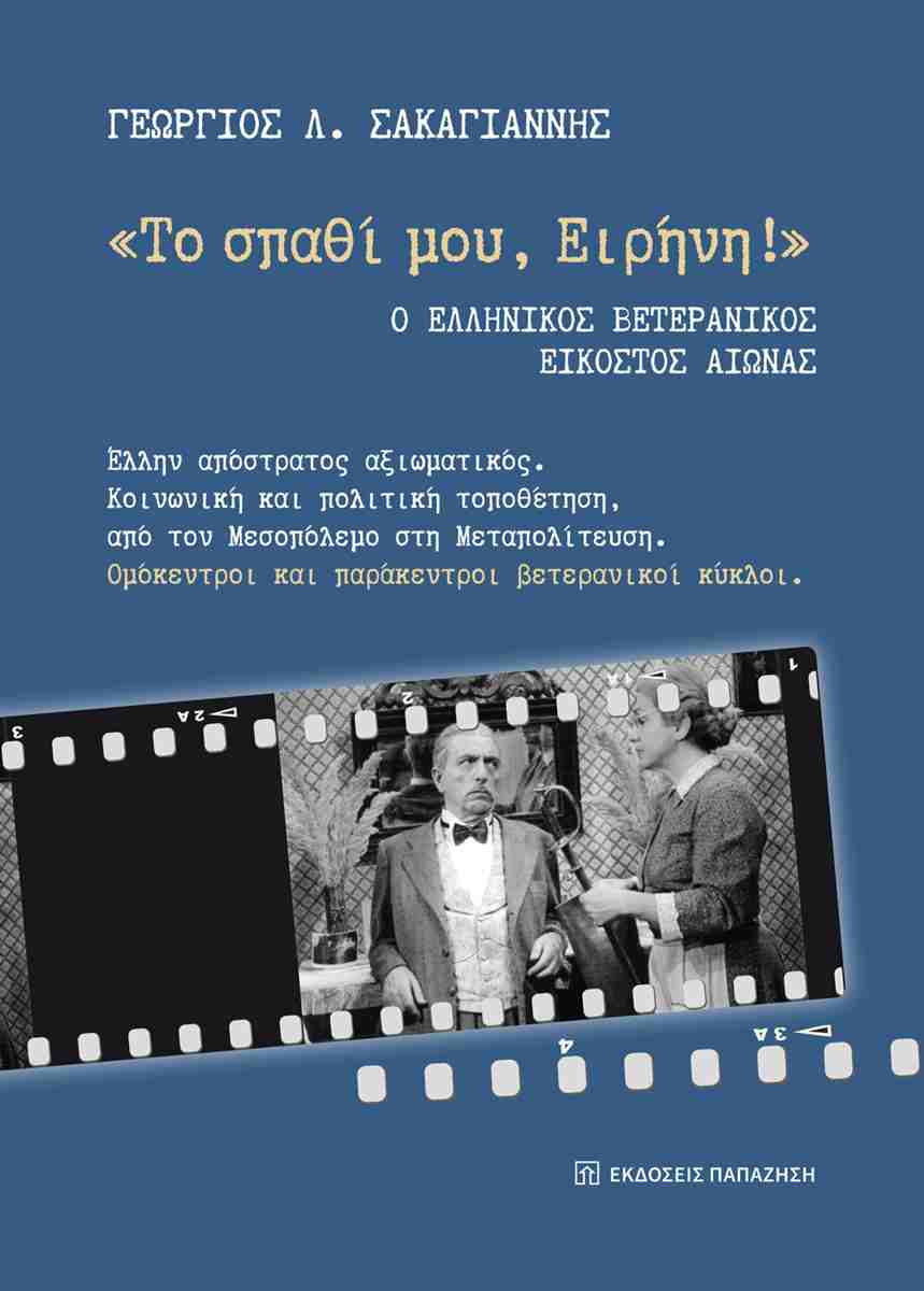 «το Σπαθί Μου, Ειρήνη!» // Ο Ελληνικός Βετερανικός Εικοστός Αιώνας ...