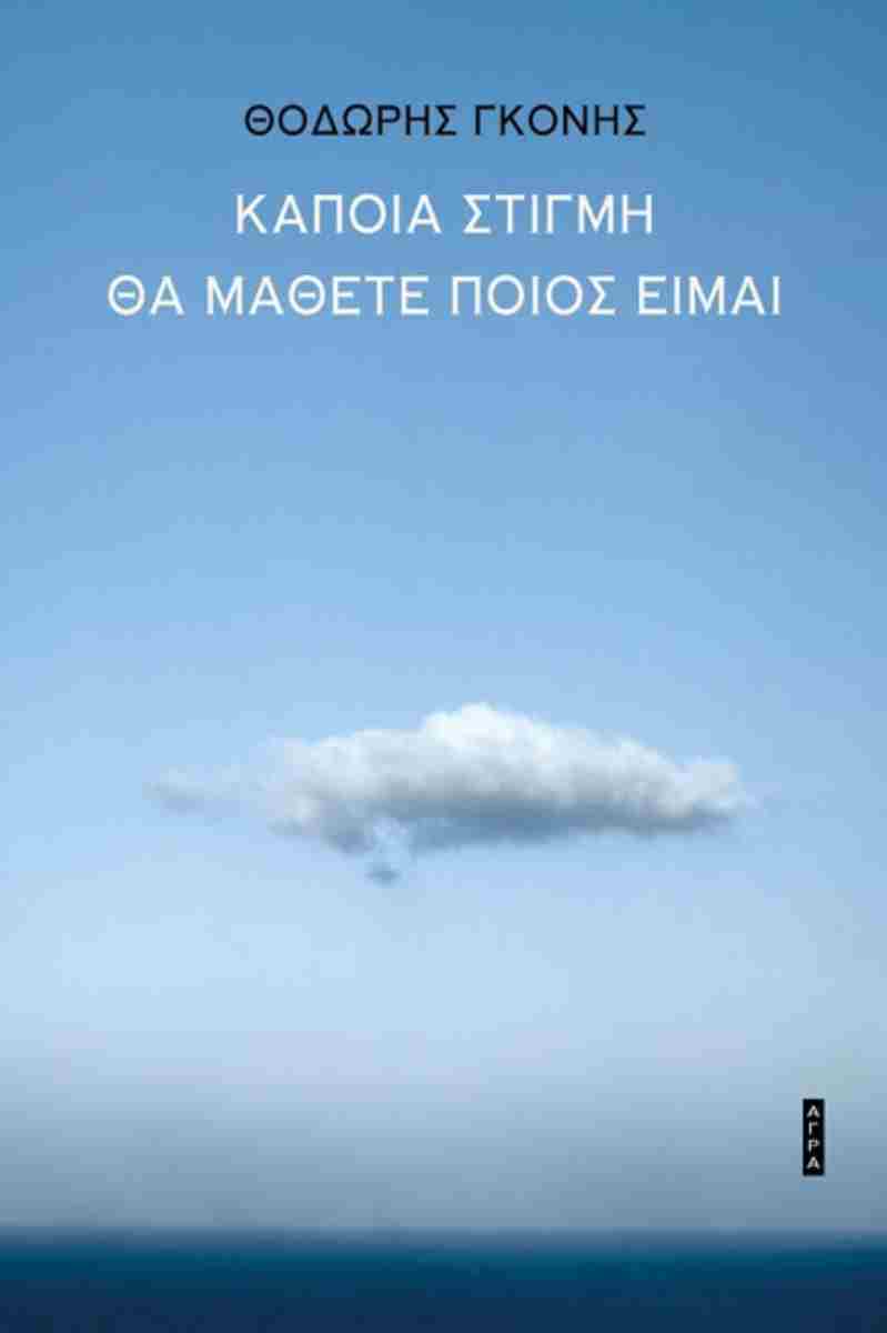 Κάποια Στιγμή Θα Μάθετε Ποιος Είμαι - Γκονης Θοδωρης - Βιβλιοπωλείο ...