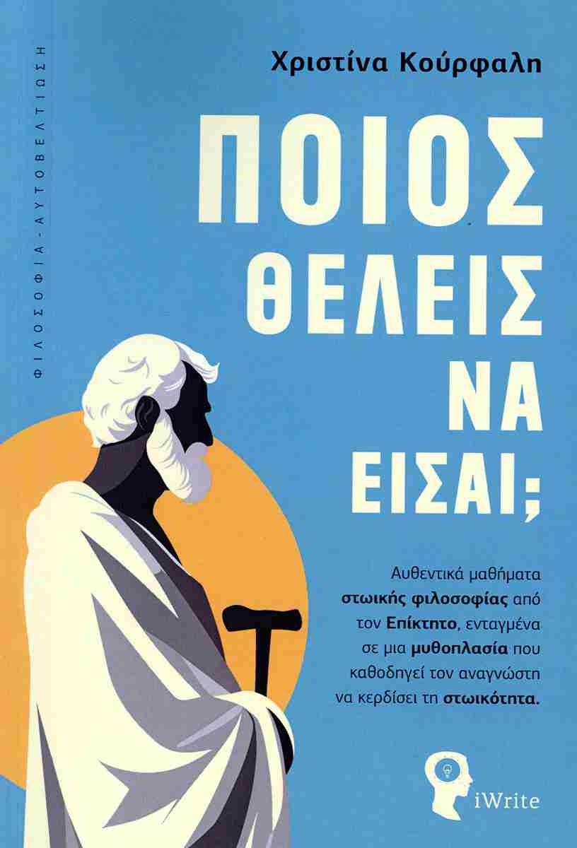 Ποιός Θέλεις Να Είσαι; - Κουρφαλη Χριστινα - Βιβλιοπωλείο Πολιτεία