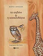 ΤΟ ΑΗΔΟΝΙ ΚΑΙ Η ΚΟΥΚΟΥΒΑΓΙΑ - ΛΥΡΑΤΖΗ ΜΑΡΙΑ - Βιβλιοπωλείο Πολιτεία