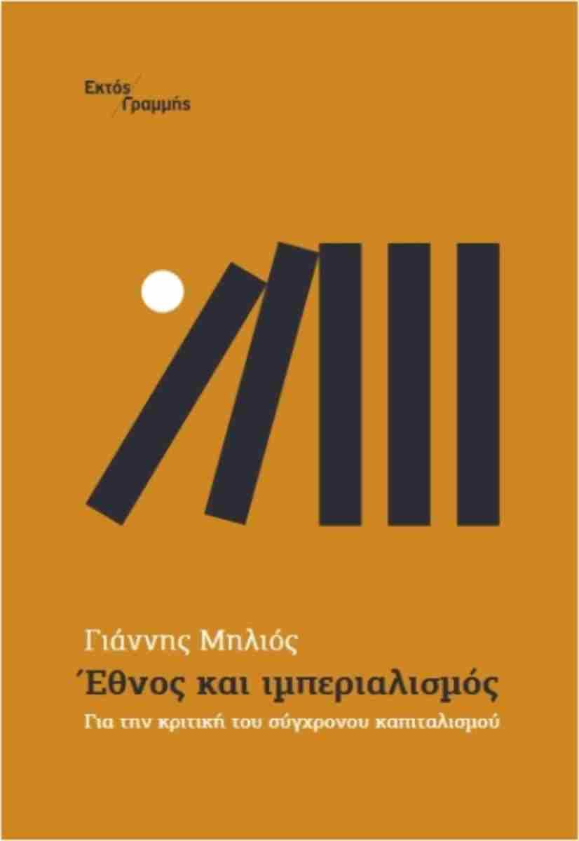 Έθνος Και Ιμπεριαλισμός // Για Την Κριτική Του Σύγχρονου Καπιταλισμού ...