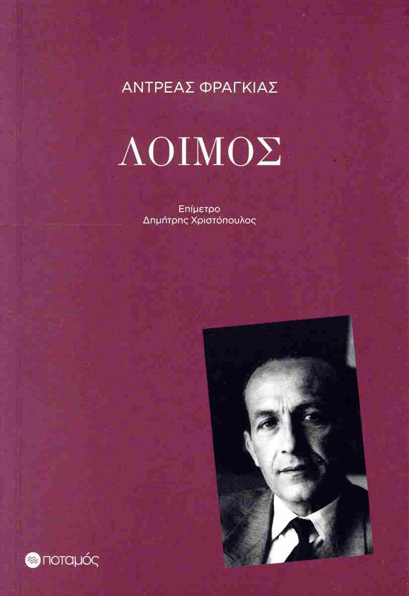 Λοιμός - Φραγκιας Ανδρεας - Βιβλιοπωλείο Πολιτεία