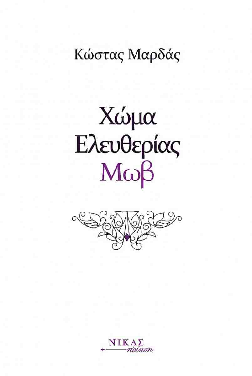 Χώμα Ελευθερίας Μωβ - Μαρδας Κωστας - Βιβλιοπωλείο Πολιτεία