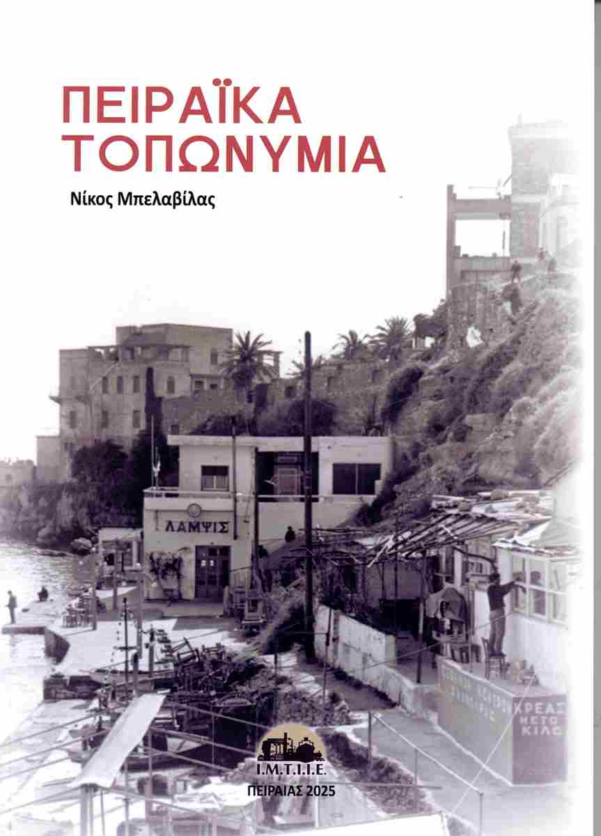 Πειραϊκά Τοπωνύμια - Μπελαβιλας Νικος - Βιβλιοπωλείο Πολιτεία