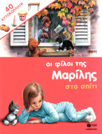 Οι Φιλοι Της Μαριλης Στο Σπιτι (χαρτοδετη Εκδοση) // 40 Αυτοκολλητα ...