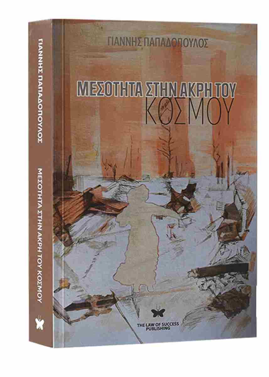 Μεσότητα Στην Άκρη Του Κόσμου - Παπαδοπουλος Γιαννης - Βιβλιοπωλείο ...