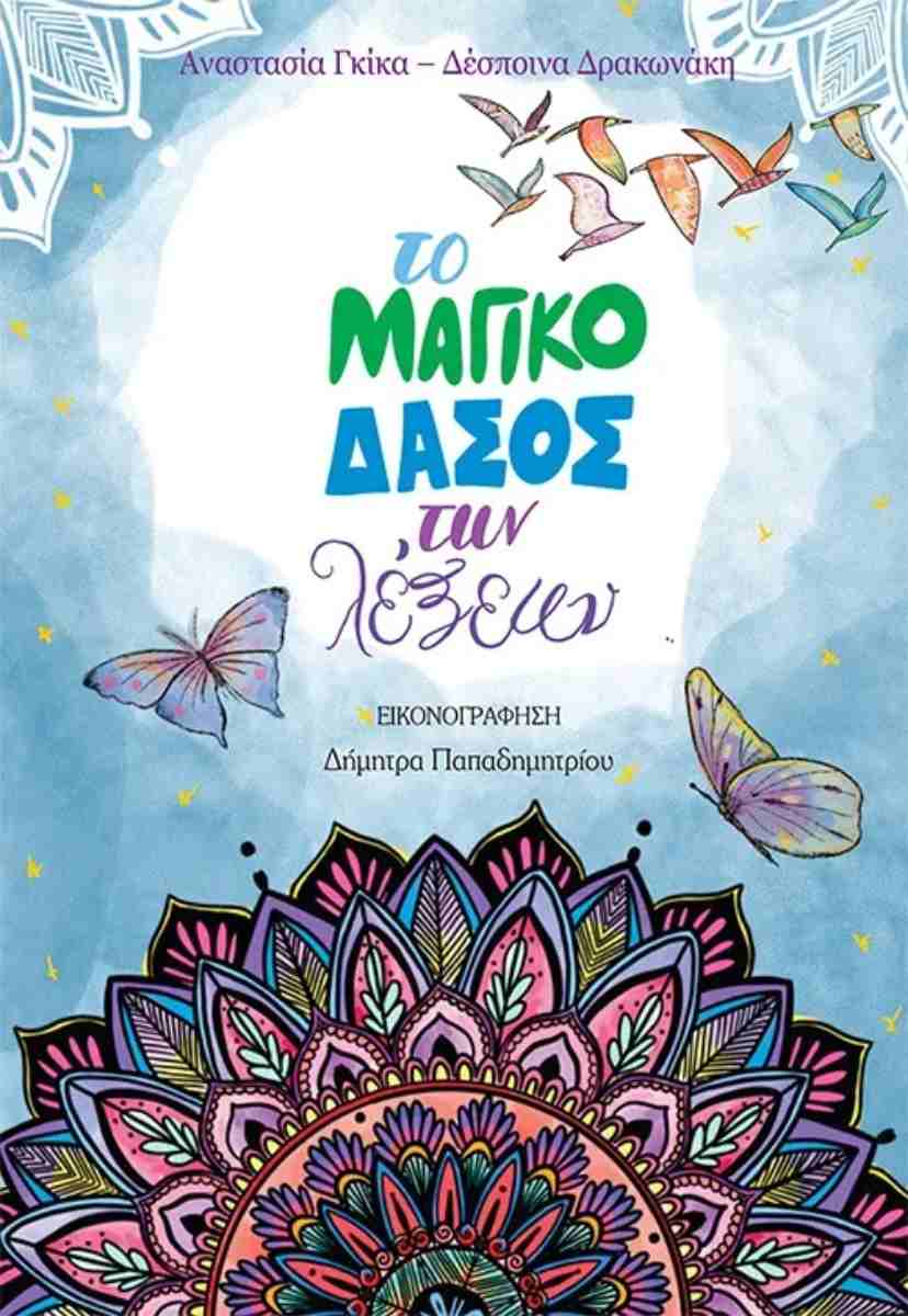 Το μαγικό δάσος των λέξεων - ΓΚΙΚΑ ΑΝΑΣΤΑΣΙΑ - Βιβλιοπωλείο Πολιτεία