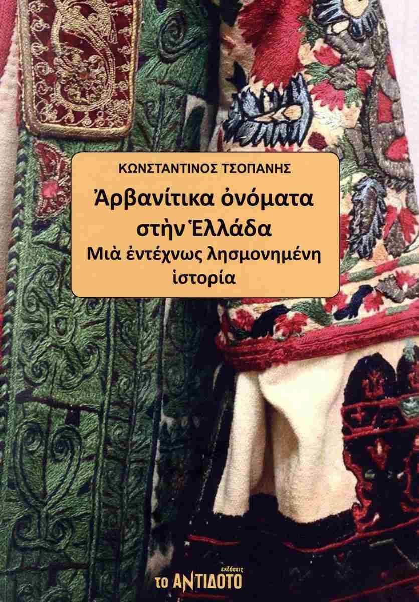 Αρβανίτικα Ονόματα Στην Ελλάδα // Μιά Εντέχνως Λησμονημένη Ιστορία ...