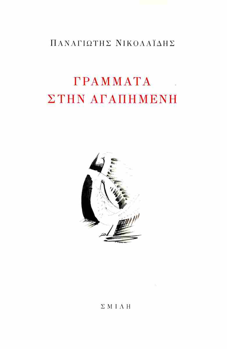 Γράμματα Στην Αγαπημένη - Νικολαιδης Παναγιωτης - Βιβλιοπωλείο Πολιτεία